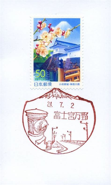 富士宮万野簡易郵便局の風景印 風景印集めと日々の散策写真日記