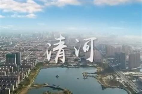 清河县招商宣传片 凤凰网视频 凤凰网