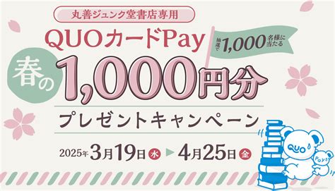 懸賞情報 丸善ジュンク堂書店 365日懸賞生活