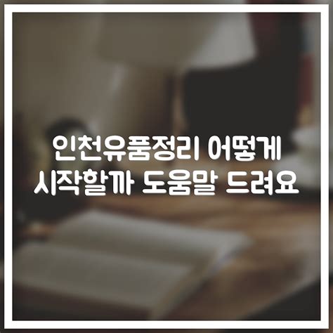 인천유품정리 어떻게 해야 할까요