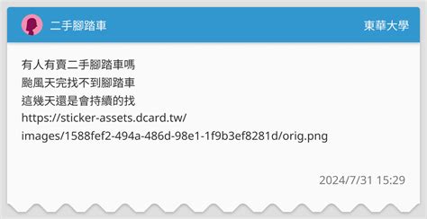 二手腳踏車 東華大學板 Dcard