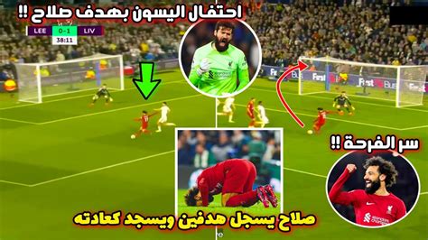 شاهد هدفي محمد صلاح الرائعين وسر احتفاله الجنوني ويسجد في ملعب الخصم
