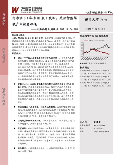 计算机行业周观点：阿尔法s（华为hi版）发布，关注智能驾驶产业投资机遇