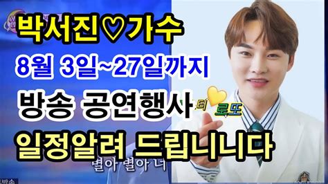 박서진 가수 8월 3일부터 8월 27일까지 방송공연행사 일정 안내 YouTube