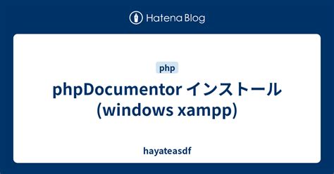 phpdocumentor インストール windows xampp hayateasdf