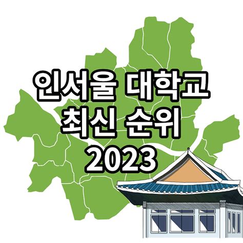 2023 인서울 대학교 순위 확인하기