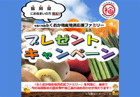 福岡令和4年度ふくおか地産地消応援ファミリープレゼントキャンペーン開催中2月22日申し込み締切 NASSE online