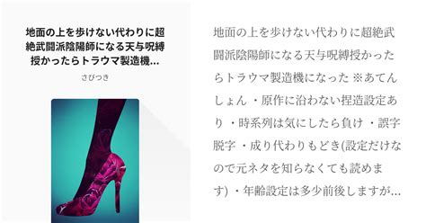 1 地面の上を歩けない代わりに超絶武闘派陰陽師になる天与呪縛授かったらトラウマ製造機になった トラ Pixiv