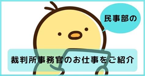 裁判所事務官の民事部の仕事内容は？