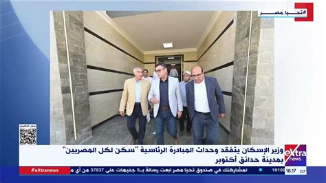 وزير الإسكان يتفقد وحدات المبادرة الرئاسية سكن لكل المصريين بمدينة