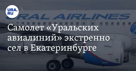 Самолет "Уральских авиалиний" экстренно сел в Екатеринбурге 11 марта ...