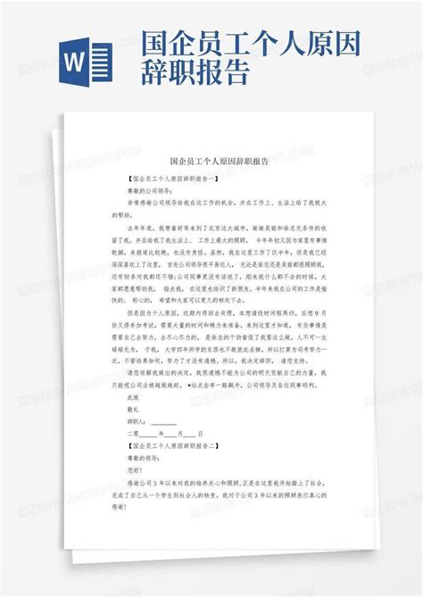 国企员工个人原因辞职报告word模板下载编号larnbvdj熊猫办公