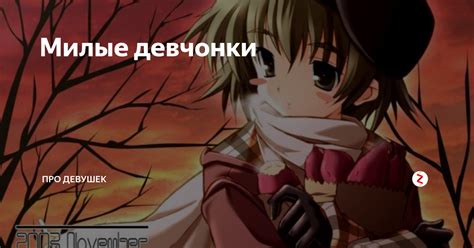 Милые девчонки Про девушек Дзен