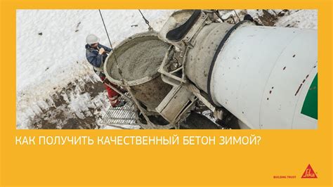 Как получить качественный бетон зимой. Противоморозные добавки в бетон ...