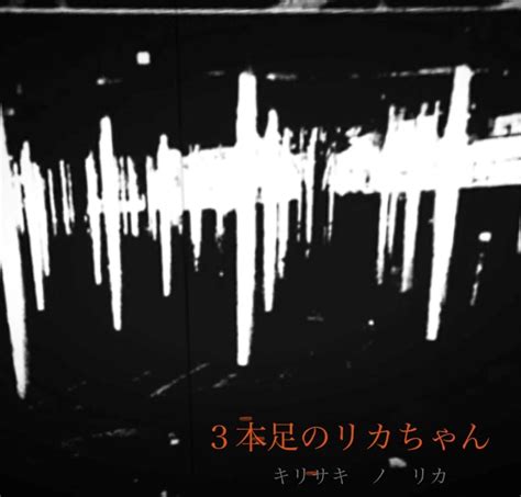 3本足のリカちゃん Albums Songs Discography Biography And Listening Guide
