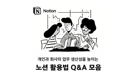 [qanda] 노션 활용법 이런게 궁금했어요 우피 Pdf 변환 데이터 복원 등