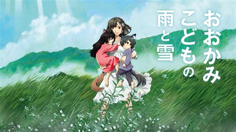 おおかみこどもの雨と雪｜dmm Tv