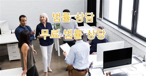 법률 상담 정보 정리