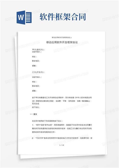 移动应用软件开发框架协议word模板下载 编号lkppmkrj 熊猫办公