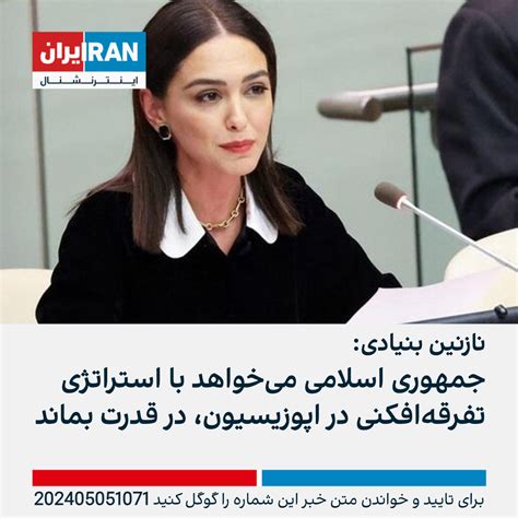 نازنین بنیادی جمهوری اسلامی می‌خواهد با استراتژی تفرقه‌افکنی در اپوزیسیون، در قدرت بماند