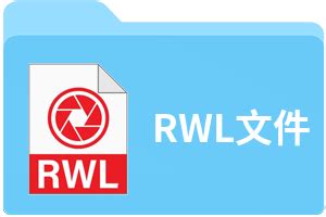 RWL文件扩展名_RWL是什么格式_RWL文件怎么打开-文件百科