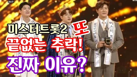 미스터트롯2 끝없는 추락 또 하락한 진짜 이유 불트와 함께 점점 잊쳐지고 있다 반등할 수 있을까 Feat 안성훈