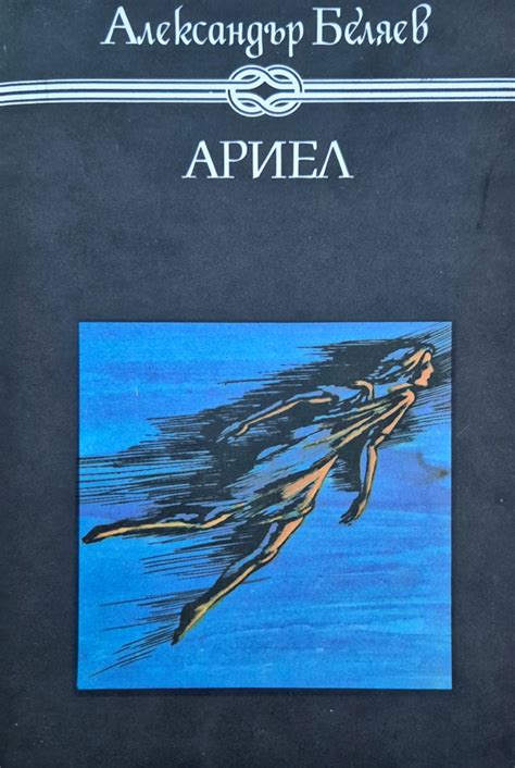 Ариел Александър Беляев Отечество ᐉ ХИТ цена — Old Schoolbg