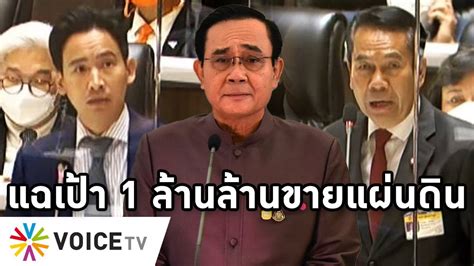 Overview ตู่หนีสภาสอบขายแผ่นดิน โดนแฉมีเป้าโกย 1ล้านล้าน ทำเพื่อเจ้าสัว