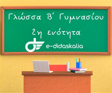 Γλώσσα Β Γυμνασίου 4η ενότητα Διαθέσεις ρήματος Ενεργητική