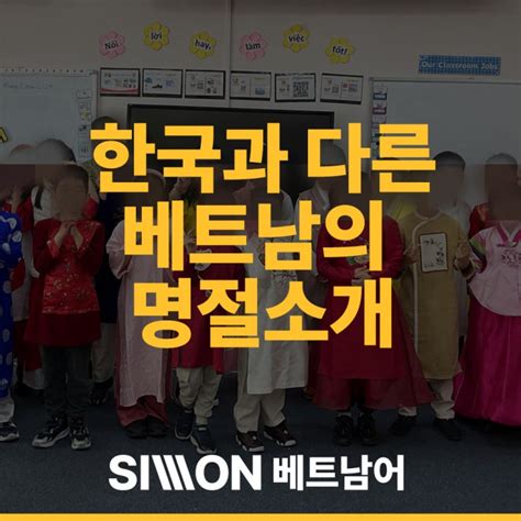 시원스쿨 베트남어 한국과 다른 베트남의 명절 소개 네이버 블로그