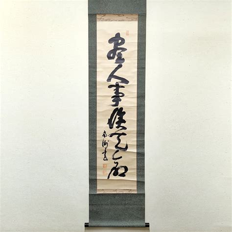 西郷南洲 西郷隆盛 ・掛軸・書・藤氏隆永・no 230511 21・梱包サイズ60 リサイクルショップ宝さがし