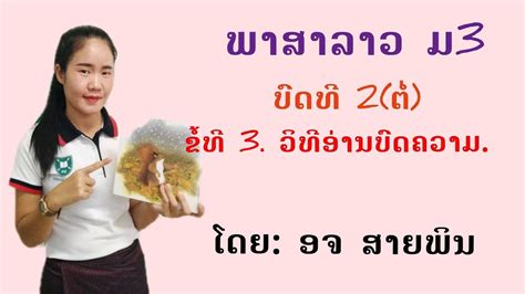 ພາສາລາວ ມ3 ບົດທີ 2 ຂໍ້ທີ 3 ວິທີອ່ານບົດຄວາມ ໂດຍ ອຈ ສາຍພິນ Youtube