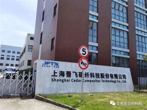 晋飞碳纤冲刺科创板拟募资5 89亿用于高性能复合材料制造等项目 CMPE 艾邦第七届精密陶瓷产业链展览会