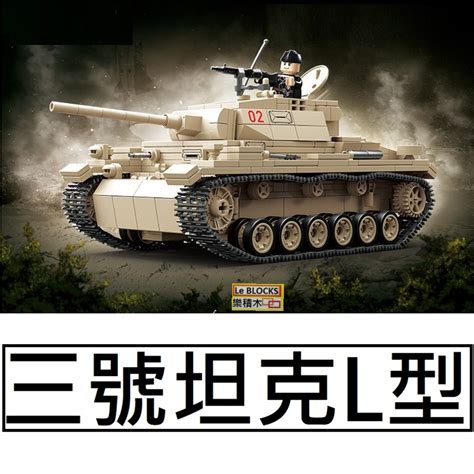樂積木【預購】全冠 三號坦克l型 Pzkpfwiii 非樂高lego相容 軍事 積木 戰車美軍大砲 100247 蝦皮購物