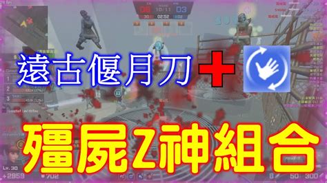 【玟星e】遠古偃月刀就是要配「快速交換」 好切一直切 切到殭屍懷疑人生 當英雄幾乎不死身cso殭屍z「海港」遊玩精華 Feat Mrs