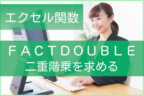 Factdouble関数 数値の二重階乗を求める コピペでかんたん！excel関数