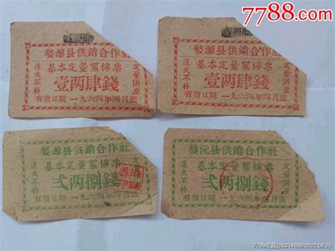 64年婺源县供销合作社基本定量絮棉票棉票棉絮票芜湖书社【7788收藏收藏热线】