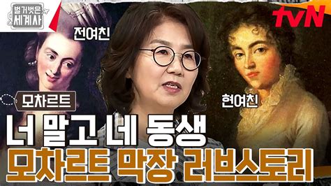 내 아내는 전 여친의 동생 모차르트의 막장 러브스토리와 빚더미에 앉게 된 사연은 벌거벗은세계사 Ep 94 Tvn
