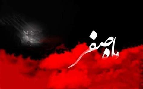 در ماه صفر چه کارهایی حرام است