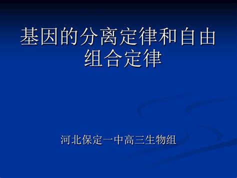 基因的分离定律和自由组合定律word文档在线阅读与下载无忧文档