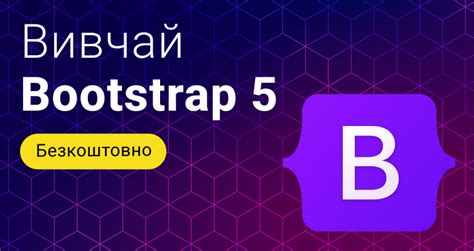 Безкоштовний курс Bootstrap 5 від Itvdn