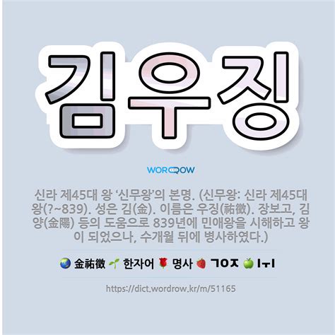 🌟김우징 신라 제45대 왕 ‘신무왕의 본명 신무왕 신라 제45대 왕~839 성은 김金 표준국어대사전