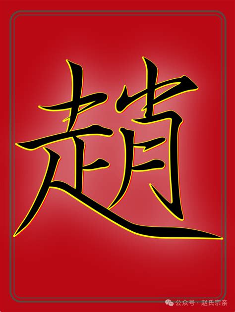 金文里的‘赵：不仅是一个姓氏！赵字青铜器赵国