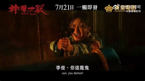 电影神探大战发港版预告 将于7月8日上映 3DM单机