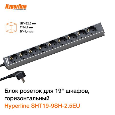 Блок розеток для 19 шкафов Hyperline SHT19-9SH-2.5EU, 9 розеток Schuko ...