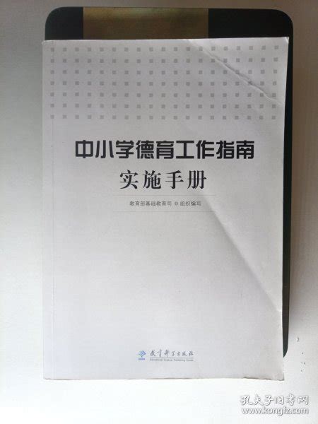 中小学德育工作指南实施手册教育部基础教育司 著孔夫子旧书网