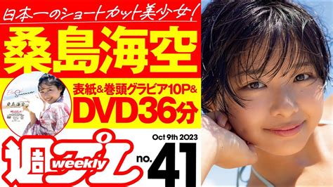【デジタル版でdvdが楽しめるのはグラジャパ！だけ！】週プレno 41＜2023 9 25発売 ＞ Youtube