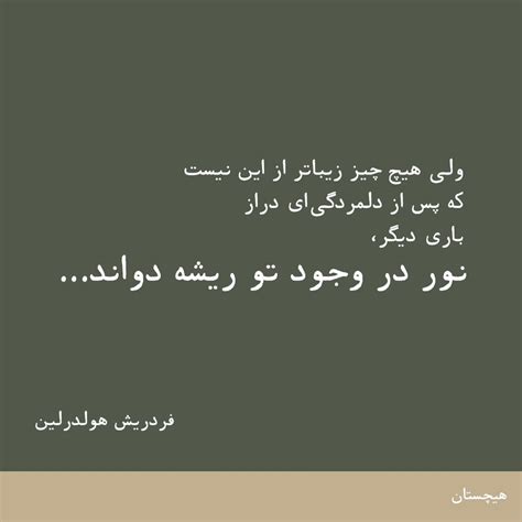 ولی هیچ چیز زیباتر از این نیست که پس از دلمردگی‌ای دراز باری دیگر، نور