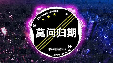 🆙 Dj抖音版 2023 🔥 2023年经典火爆中文dj串烧 莫问归期 虞兮叹 三生三幸 求佛 别知己 姑娘在遠方 辞九门回忆