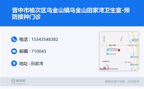 ☎️晋中市榆次区乌金山镇乌金山田家湾卫生室 预防接种门诊：15343548382 查号吧 📞